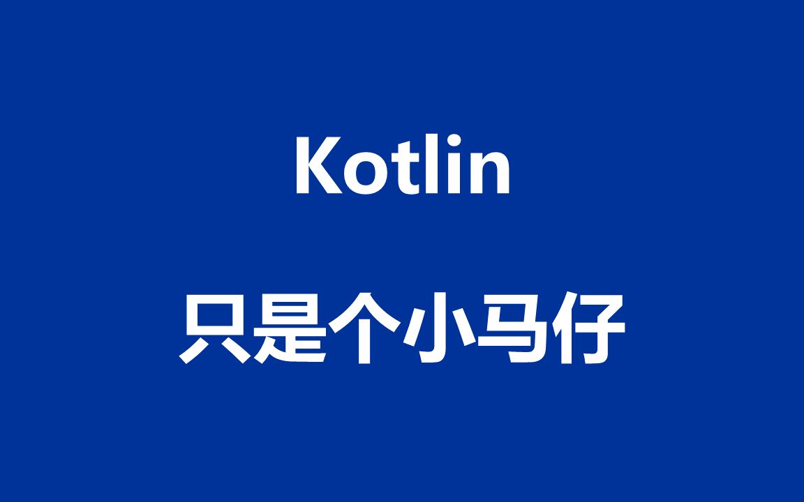 15. Kotlin语言介绍、优缺点、学习曲线、发展趋势、工作机会、开源...