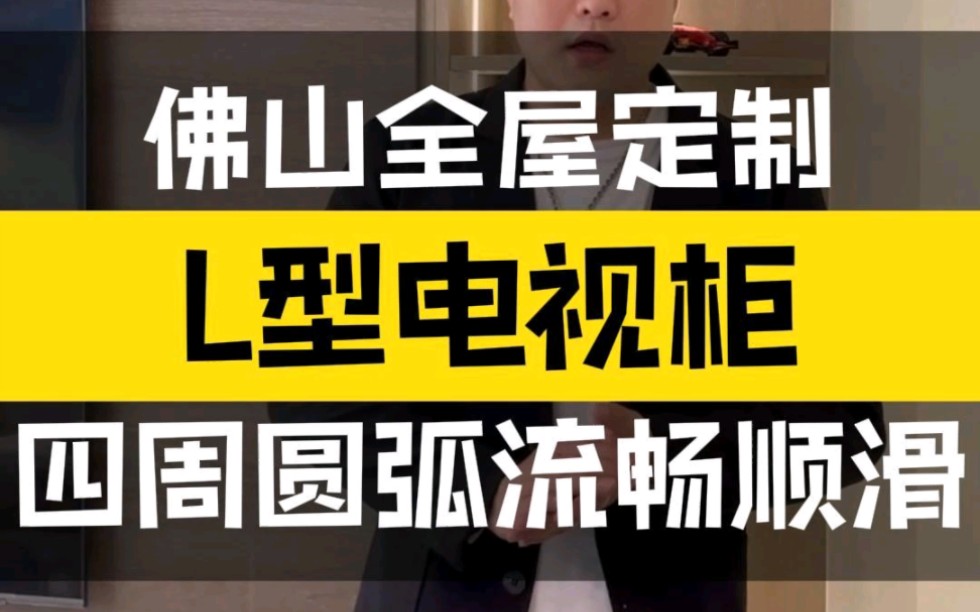 L型转角电视柜#佛山全屋定制#广州全屋定制#全屋定制#电视柜#电视...