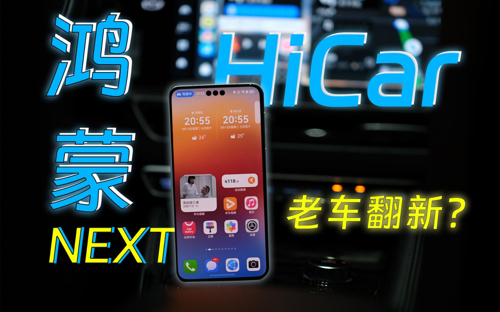 鸿蒙NEXT上车-最新HiCar详细体验 老车也能应用分屏 无缝使用手机...