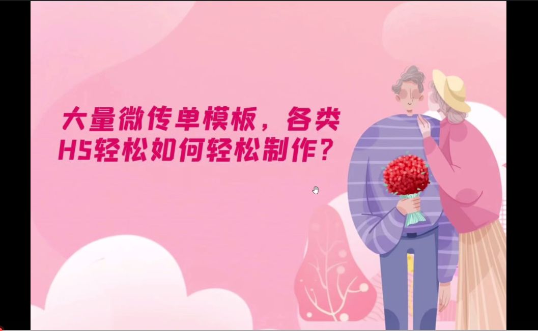微传单模板,各个领域微传单h5轻松制作