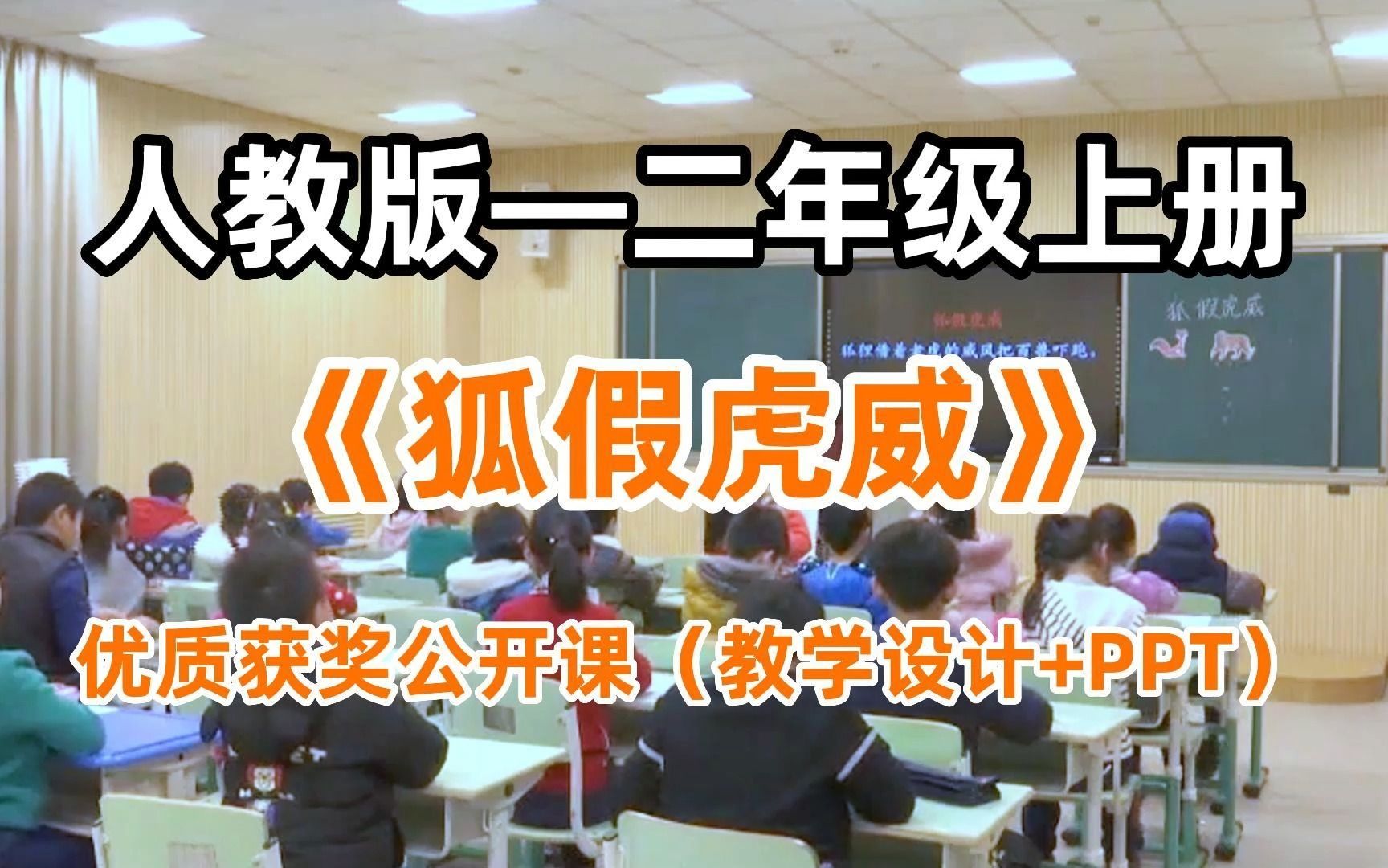 ...狐假虎威公开课 — 梁老师 大狐假虎威课件狐假虎威课堂实录狐假虎...