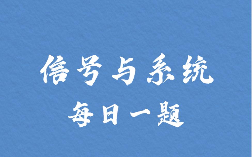 信号与系统每日一题(求解傅里叶变换)