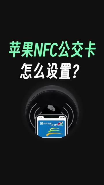 iPhone的NFC公交卡如何设置?保姆级教程