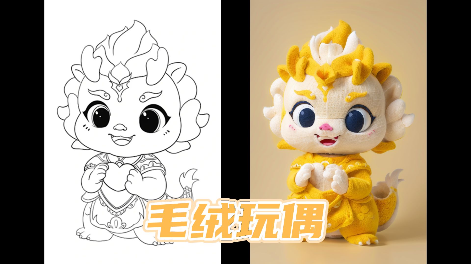 二维线稿切换毛绒玩偶