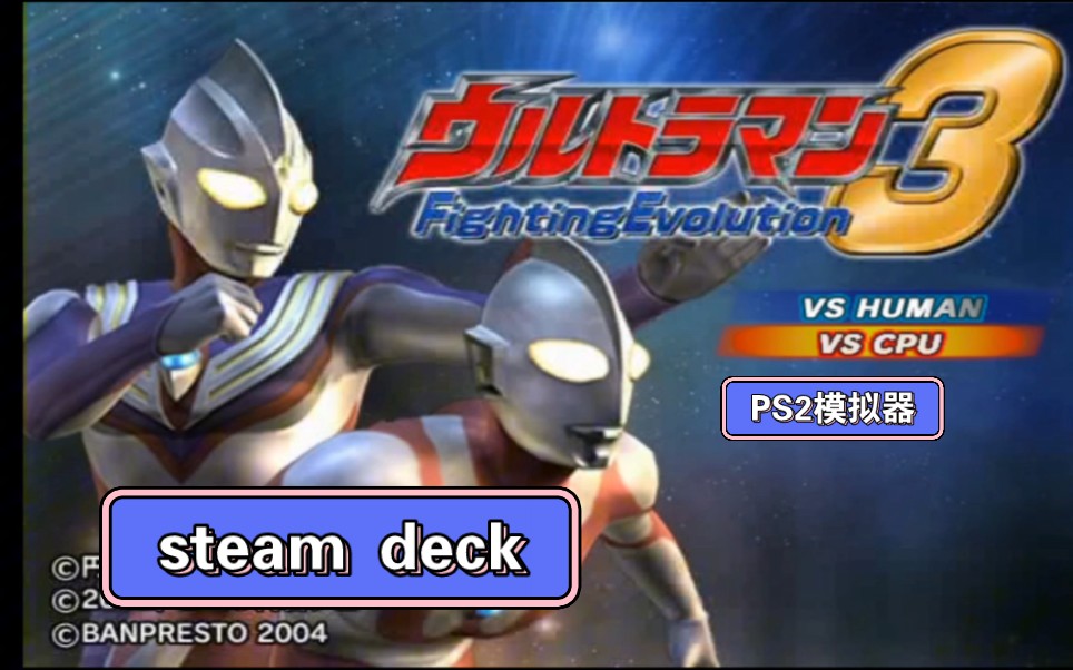 Steam deck 奥特曼格斗进化3游戏游玩体验