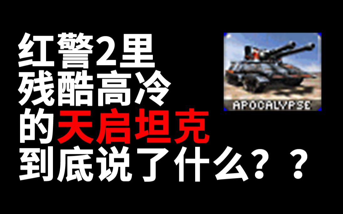红警里的单位都说了什么?——天启坦克