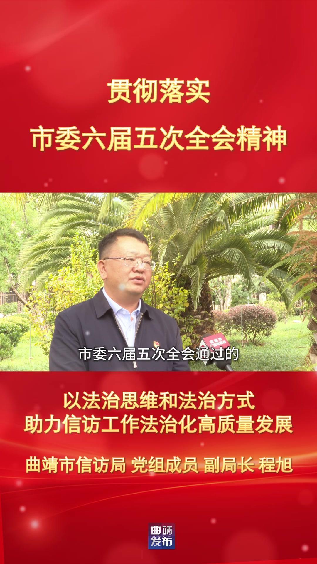 .以法治思维和法治方式助力信访工作法治化高质量发展曲靖市信访局.