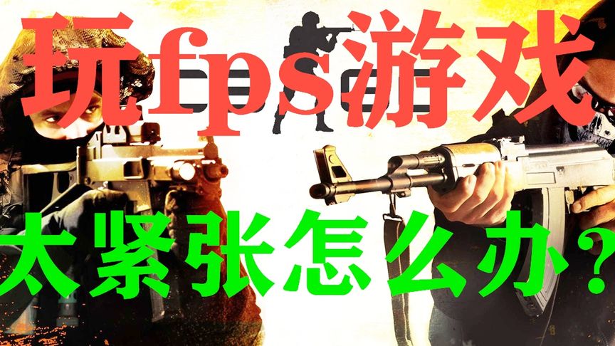 玩CSGO时太紧张怎么办?一招教你解决此问题!