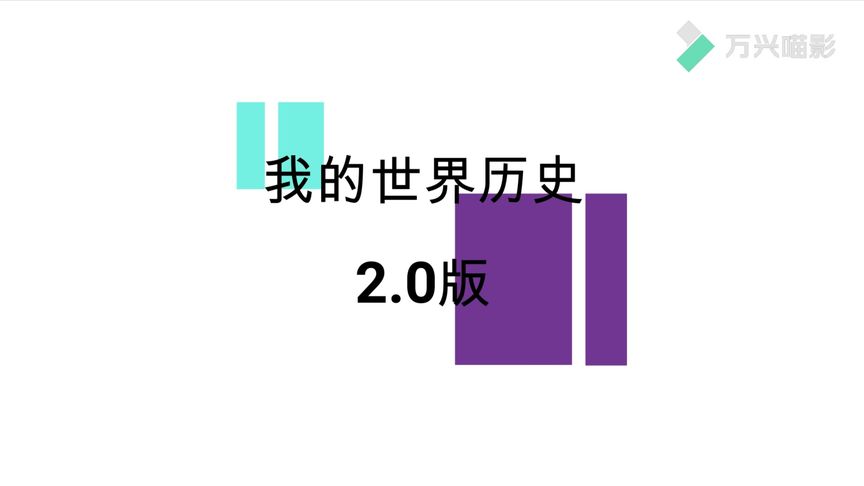 我的世界历史2.0--宣传片