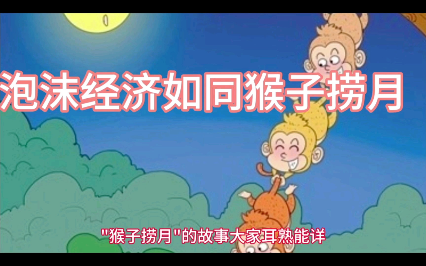 泡沫经济如同猴子捞月!