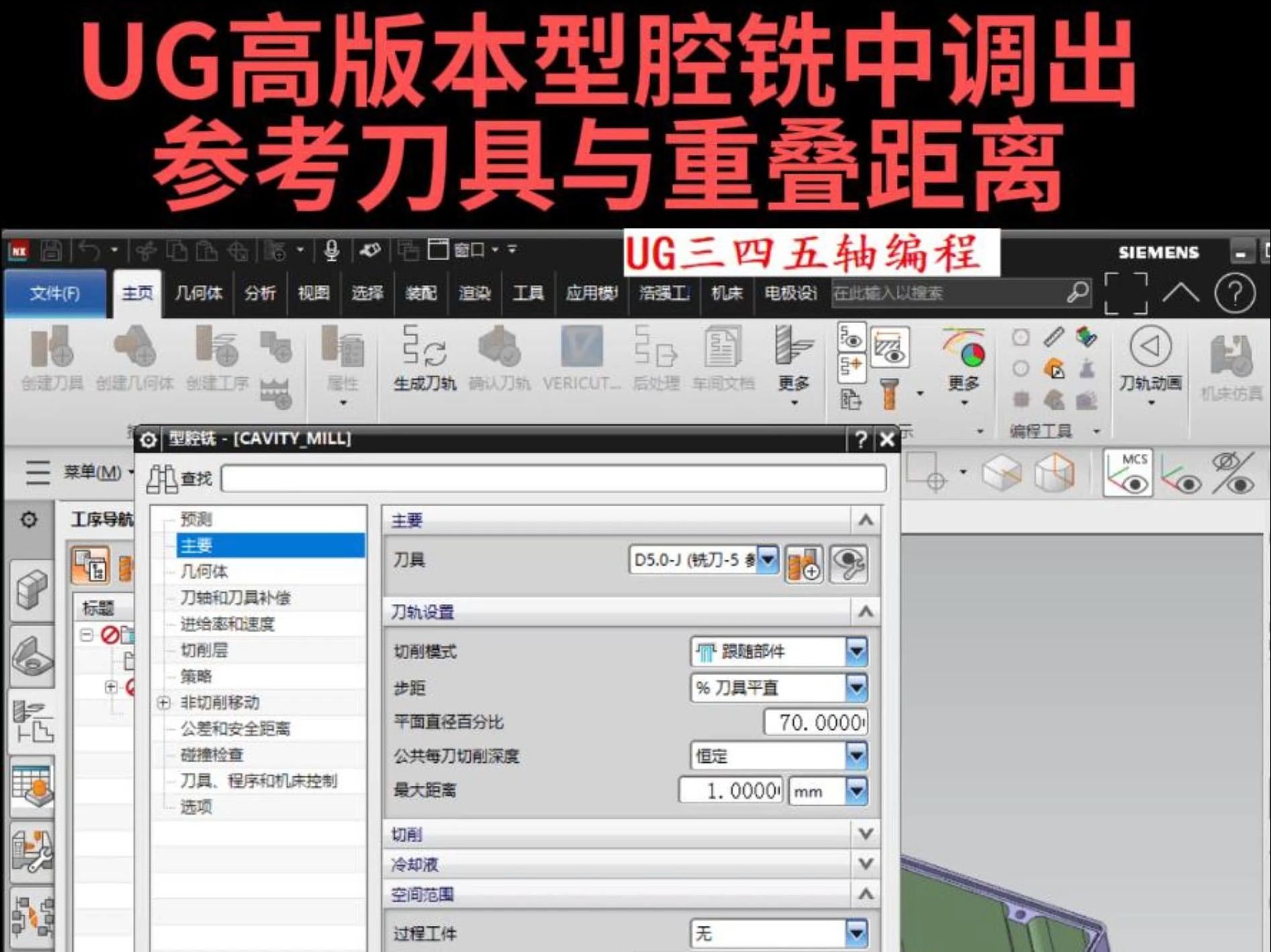 如何调出UG高版本型腔铣中的参考刀具与重叠距离功能?