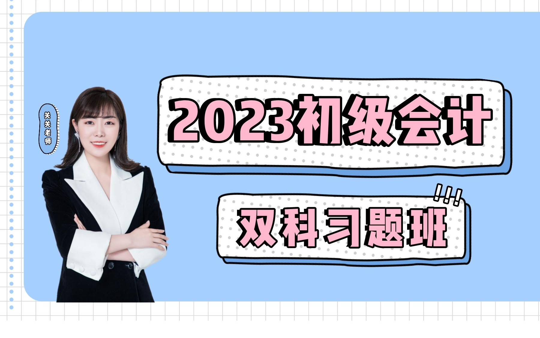 【23新大纲】初级会计职称考试 双科习题班