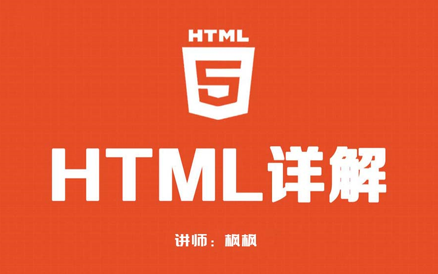 【前端基础】HTML5完整教学通俗易懂