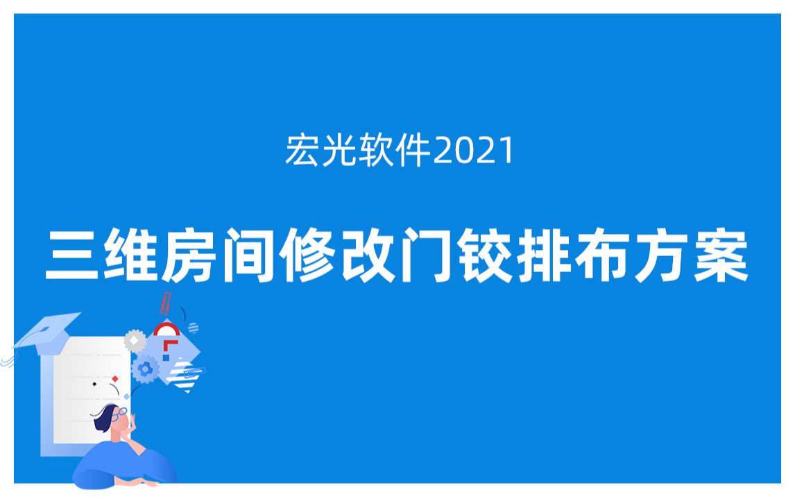 宏光软件2021:如何在三维房间修改门铰排布方案