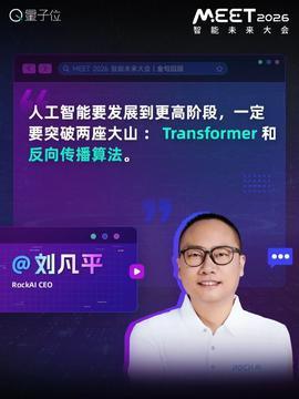 ...一定要突破两座大山:Transformer和反向传播算法。#MEET2026智能...