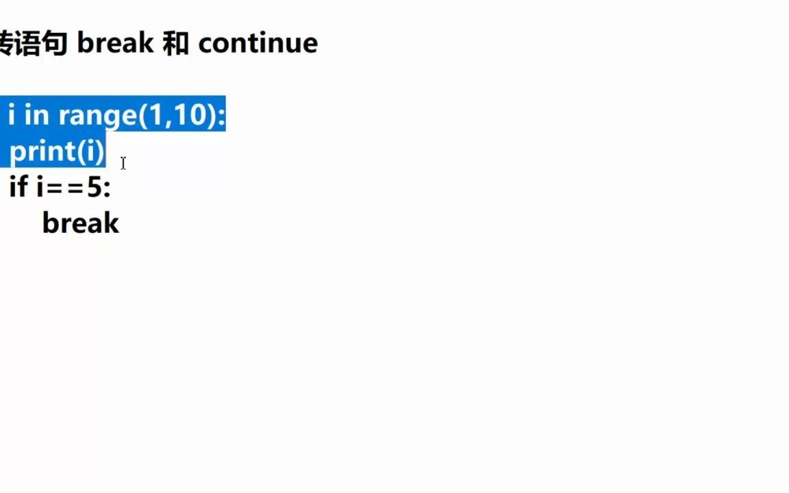 3.6Python跳转语句break和continue