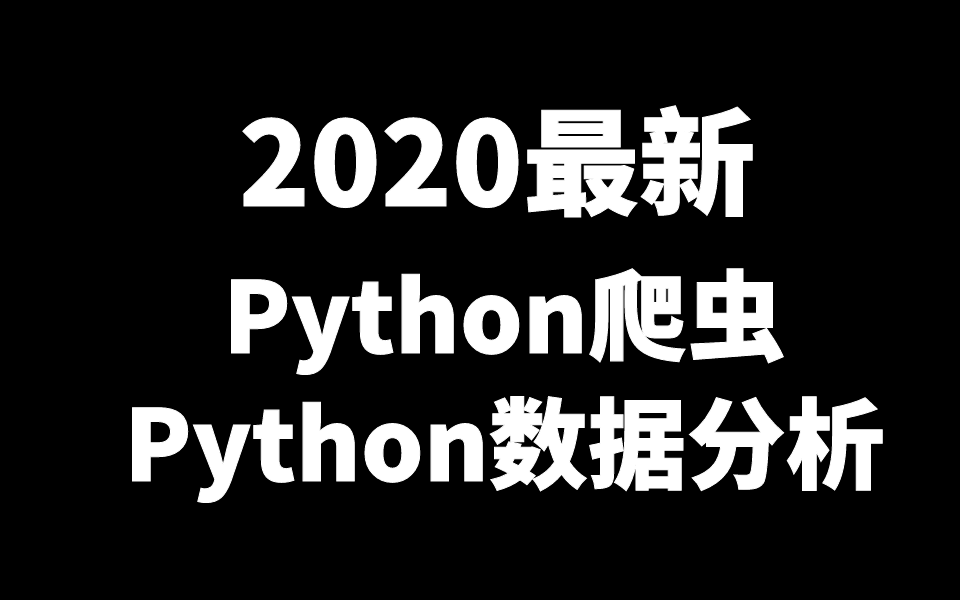 【千锋】Python高级爬虫+Python数据分析实战课程【免费分享】