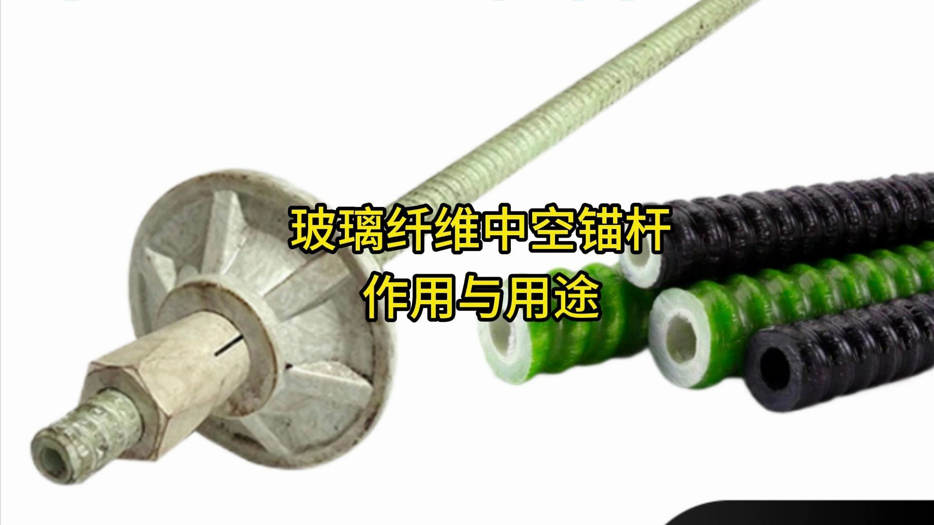 玻璃纤维中空锚杆作用