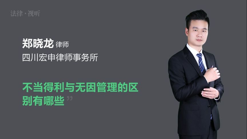 不当得利与无因管理的区别有哪些