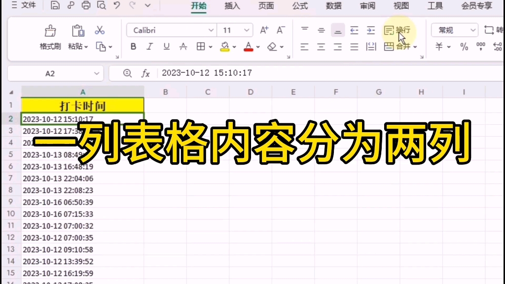 wps/excel表格怎么把一个单元格的内容分成两个列?打卡记录表钉钉