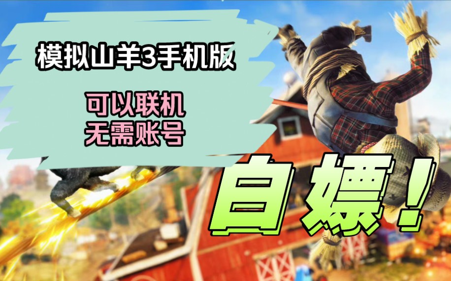 白嫖!模拟山羊3手机版高画质无限小金羊联机方法!快来看看_GMV热门...