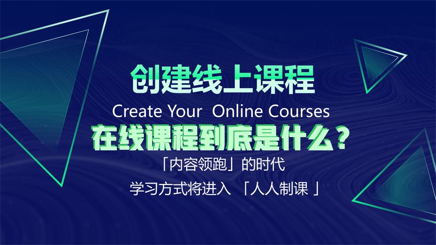 在线课程是什么?