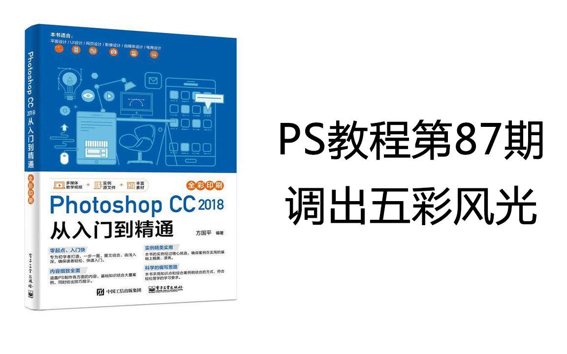 PS教程第87期 调出五彩风光