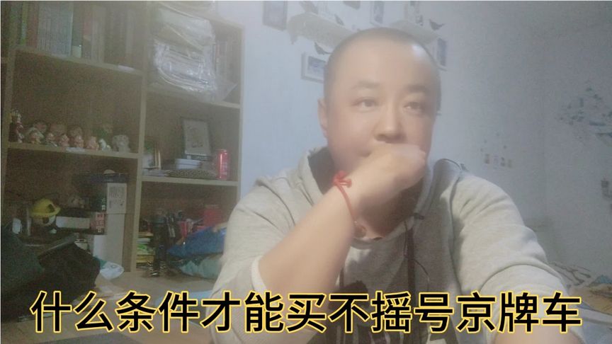 不限购,不摇号,不限行,什么条件才能买到北京黄牌中型客车。