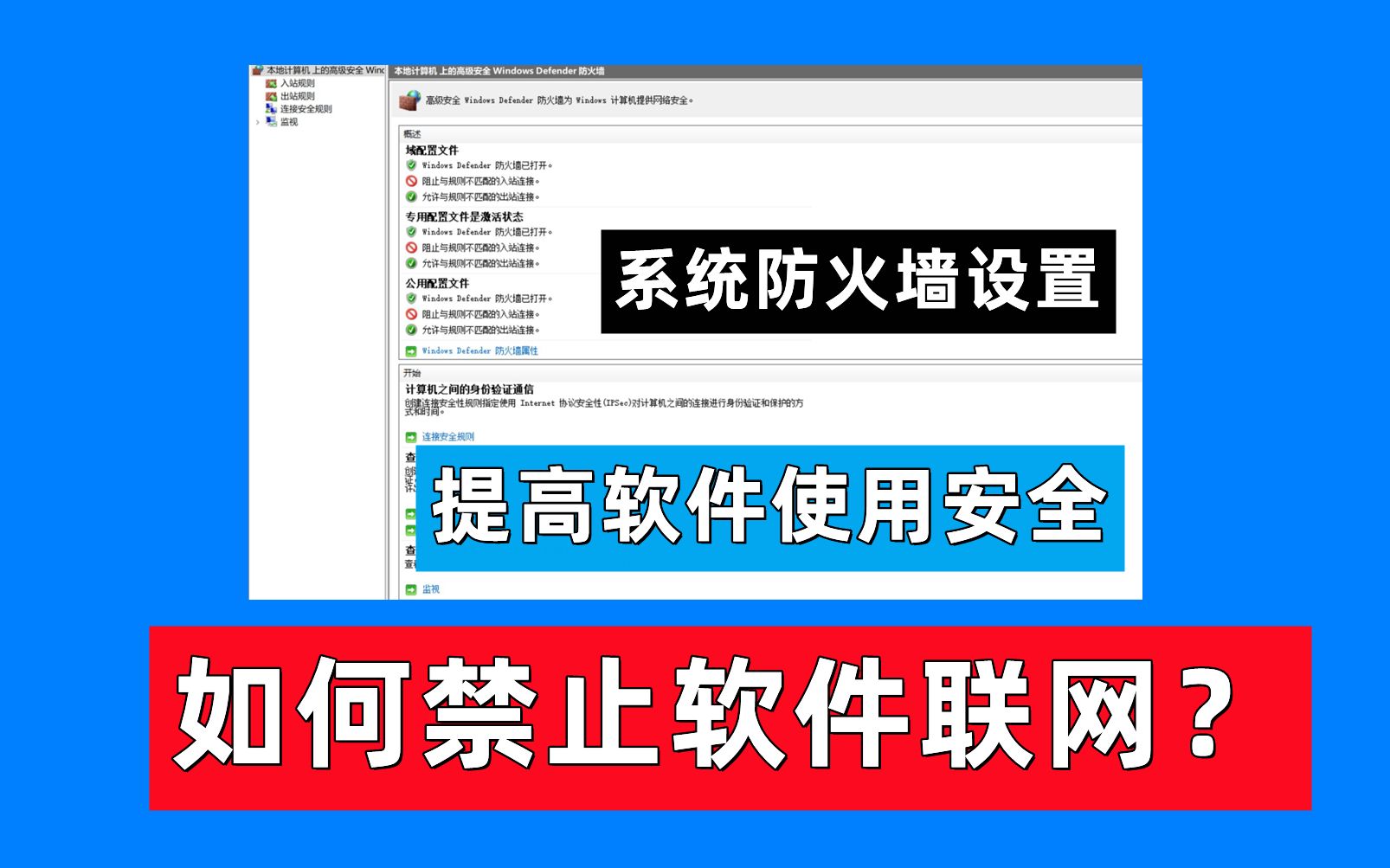 【88期】怎么禁止电脑软件自动偷偷联网、云同步,防止隐私泄露