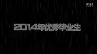 2014年优秀毕业生访谈会宣传视频