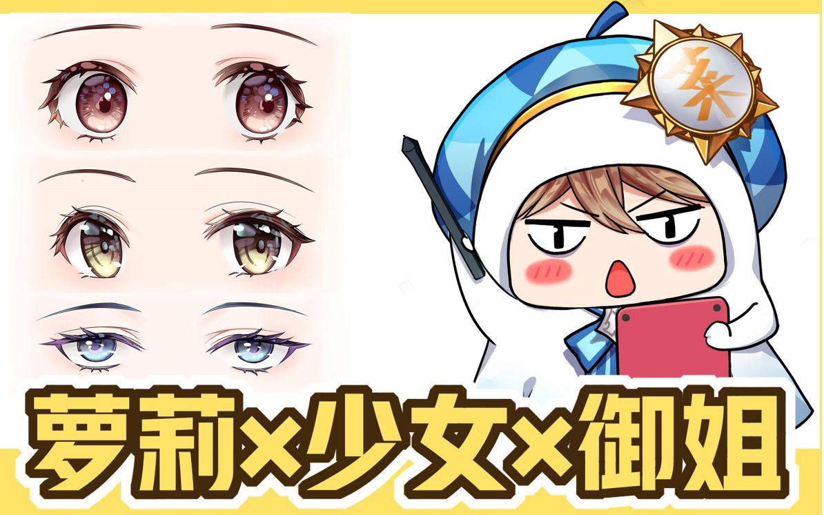 2分钟,教会你美少女/可爱/御姐的眼睛画法!