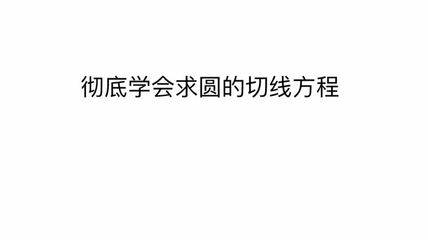 彻底学会求圆的切线方程,过程书写很重要‼️