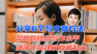分享6个写文章方法,帮助你提高写作水平,满满干货建议收藏起来