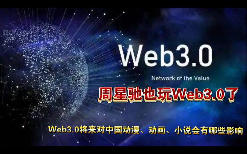 Web3.0将来对中国动漫、动画、小说会有哪些影响和变革