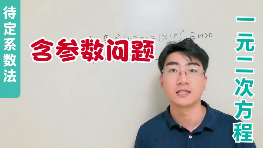 九年级:一元二次方程,利用待定系数法解决参数问题
