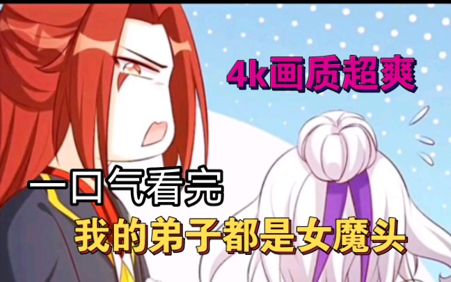 4k画质超爽漫画,我的弟子们都是女魔头,超长时间,超长爽感,摸鱼必备