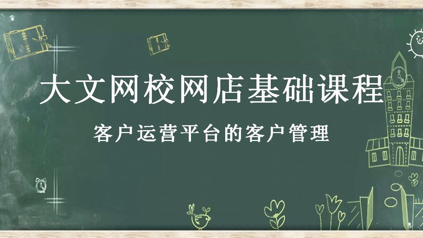 淘宝新手网上开店基础教程之怎么使用客户运营平台的客户管理