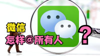 微信也能像QQ一样@所有人,只需2步操作,可惜很多人不会用