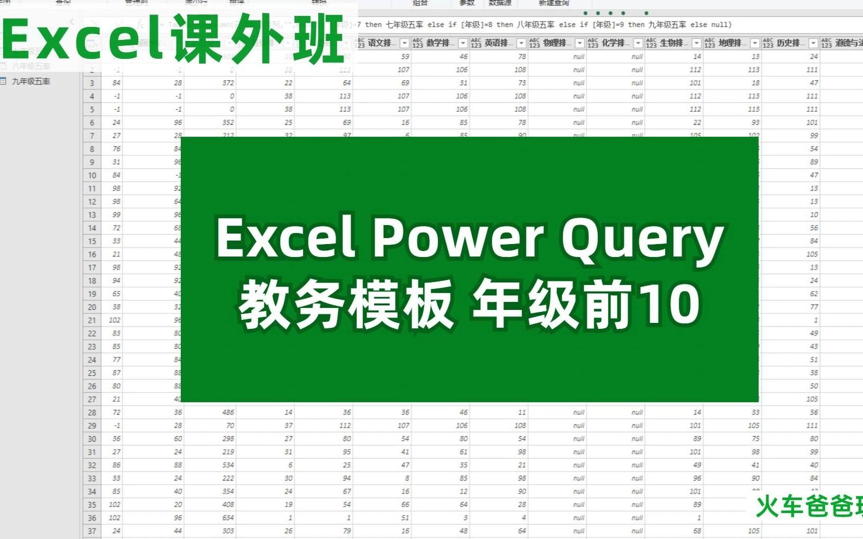 Excel,Power Query,教务模板,计算各个年级前10名,关联五率表
