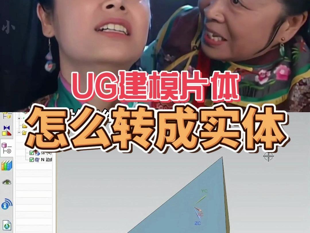 怎么在UG建模环境中把片体转变成实体