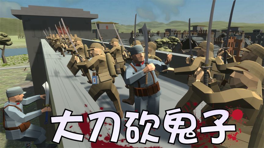 战地模拟器:与日寇短兵相接进行巷战,狭路相逢勇者胜!