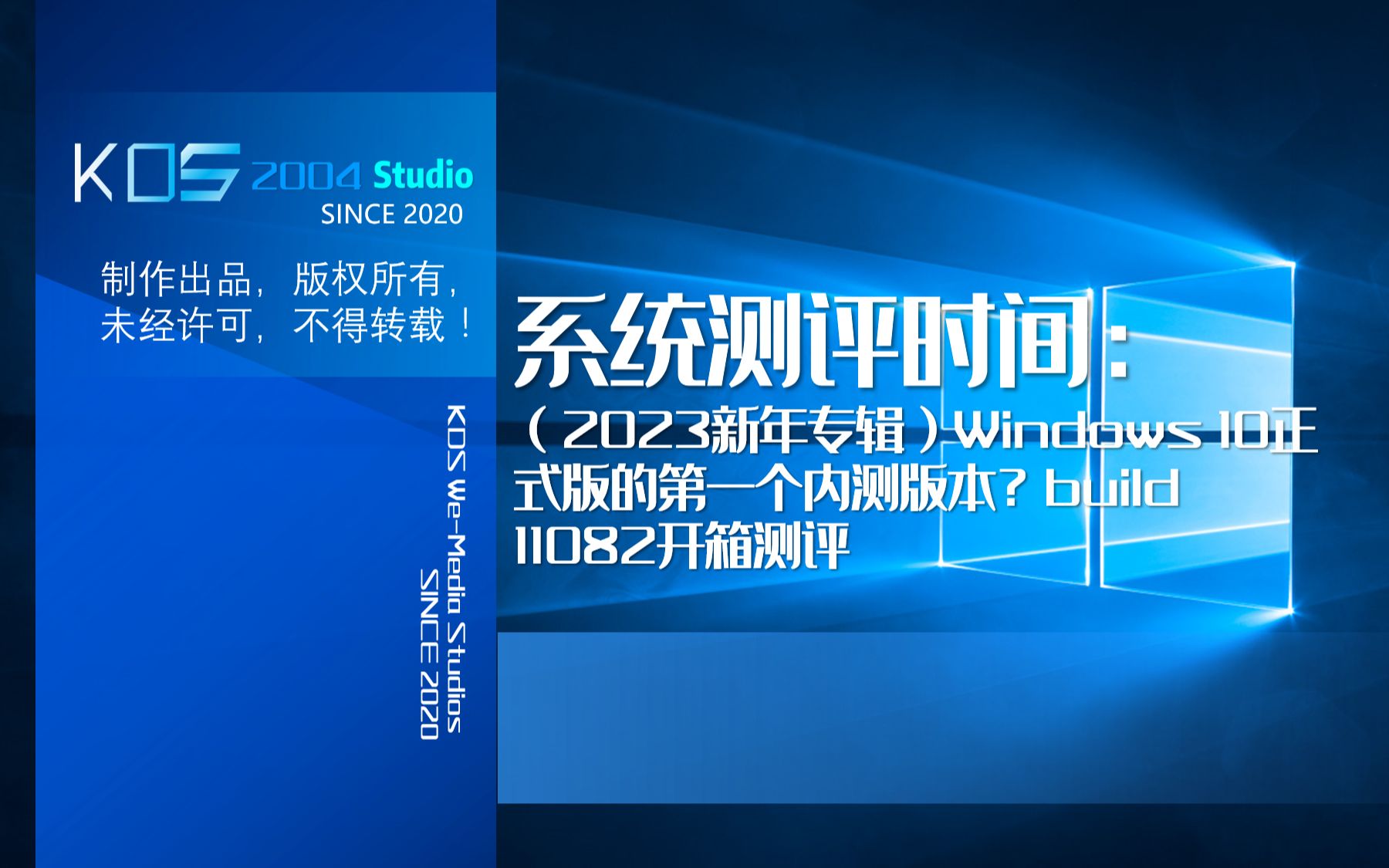 ...系统测评时间:(2023新年专辑)Windows 10正式版的第一个内测版本?...