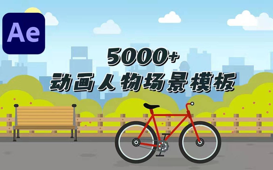 【影视后期】5000+动画人物场景模板分享,一起构建你的动画世界吧!