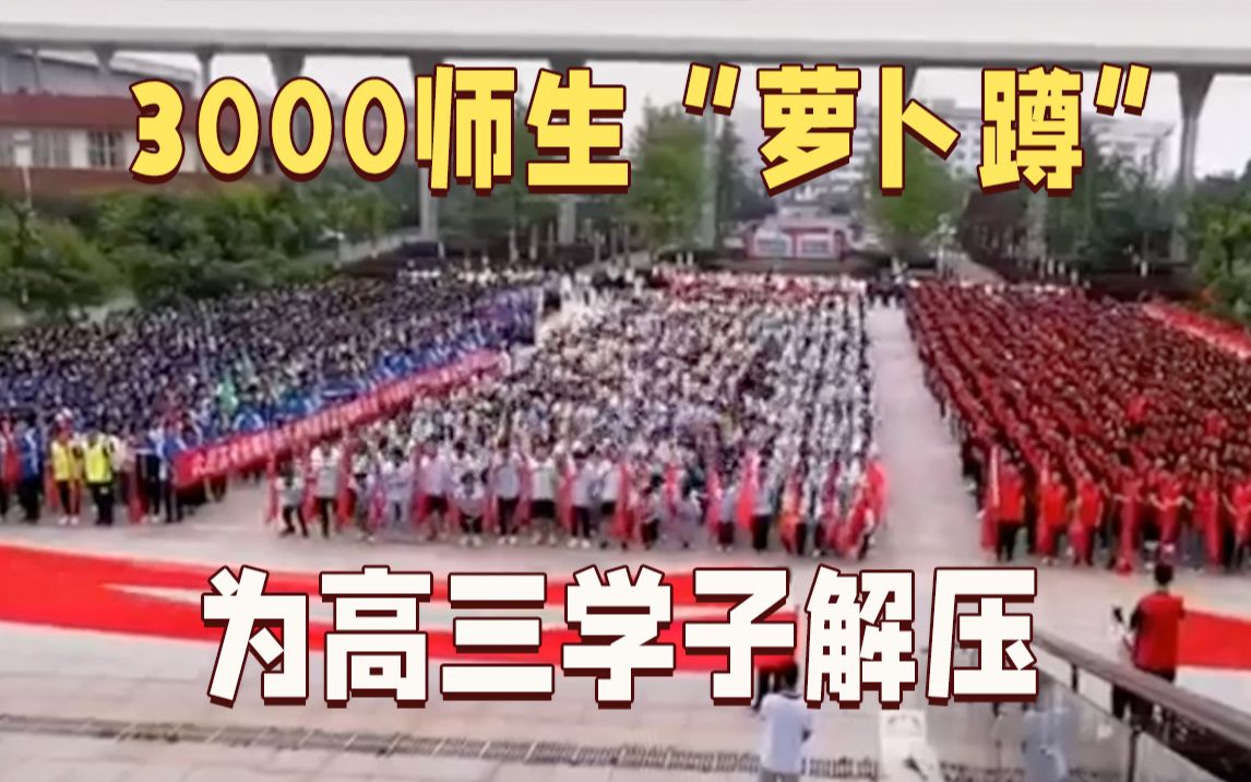 为高三学子解压,3000师生高考前齐玩“萝卜蹲”!校长也拼了