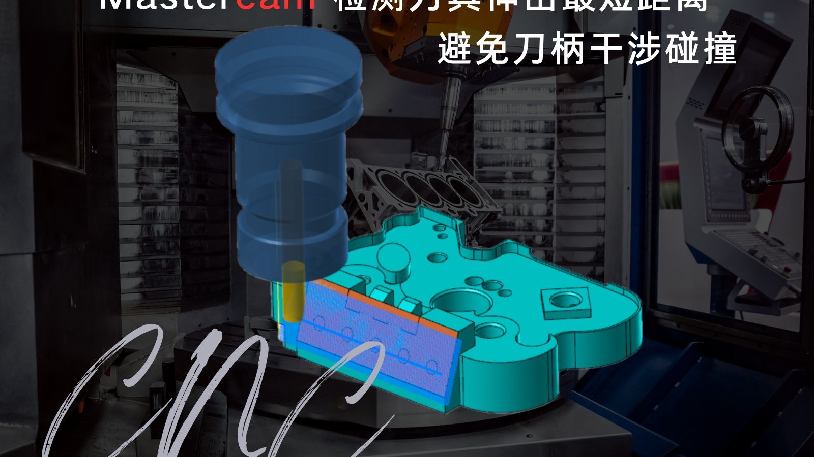 Mastercam检查刀具最短伸出长度避免刀柄干涉碰撞!