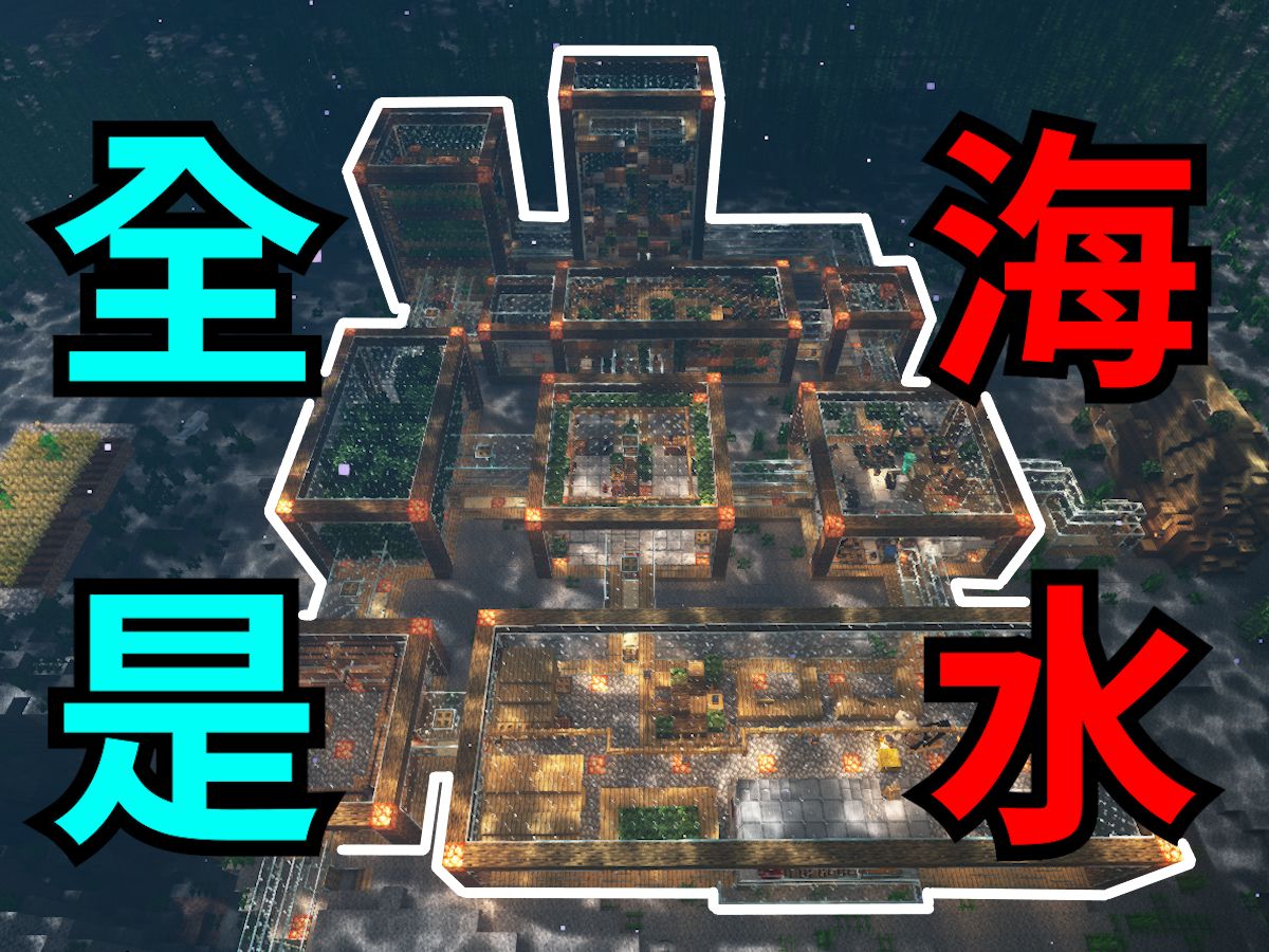 在全是海水的世界里,我该如何生存?【mc】【第二集】