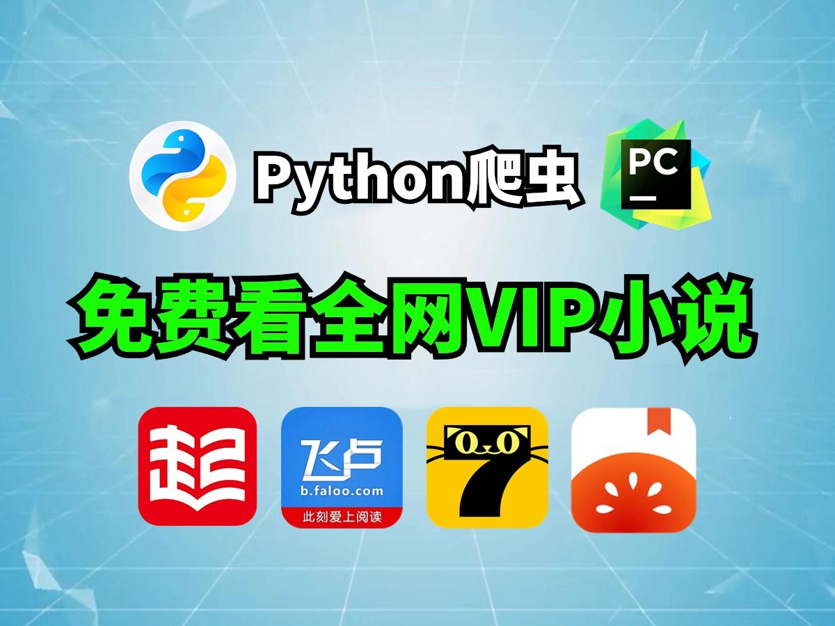 【Python爬虫】用Python白嫖各平台付费小说 !小说党福音!起点、飞卢...