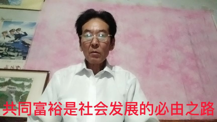 共同富裕是社会发展的必由之路,中央财委第十次会议提出共同富裕