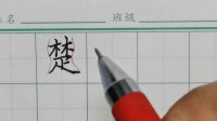 硬笔书法每日学一字:楚,捺画从撇身中起笔,注意捺角与上面笔画的位置...