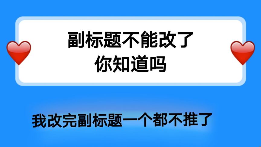 视频,标题不能改了,网友你还不知道吧?视频标题可以改吗
